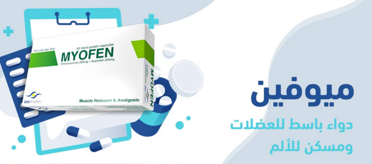 ميوفين Myofen | دواعي الاستعمال، الجرعة والآثار الجانبية - موقع مُسْوَدَّة