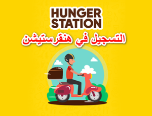 طريقة التسجيل في هنقرستيشن سائق كمندوب او عميل - موقع مُسْوَدَّة