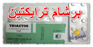 برشام ترايكتين Triactin | سعر ودواعي الاستخدام والجرعة والاثار الجانبية ...