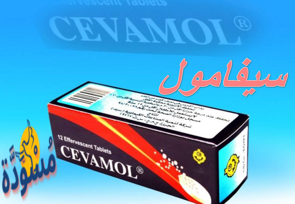 سعر سيفامول أقراص فوار cevamol | الجرعة وموانع الاستخدام - موقع مُسْوَدَّة