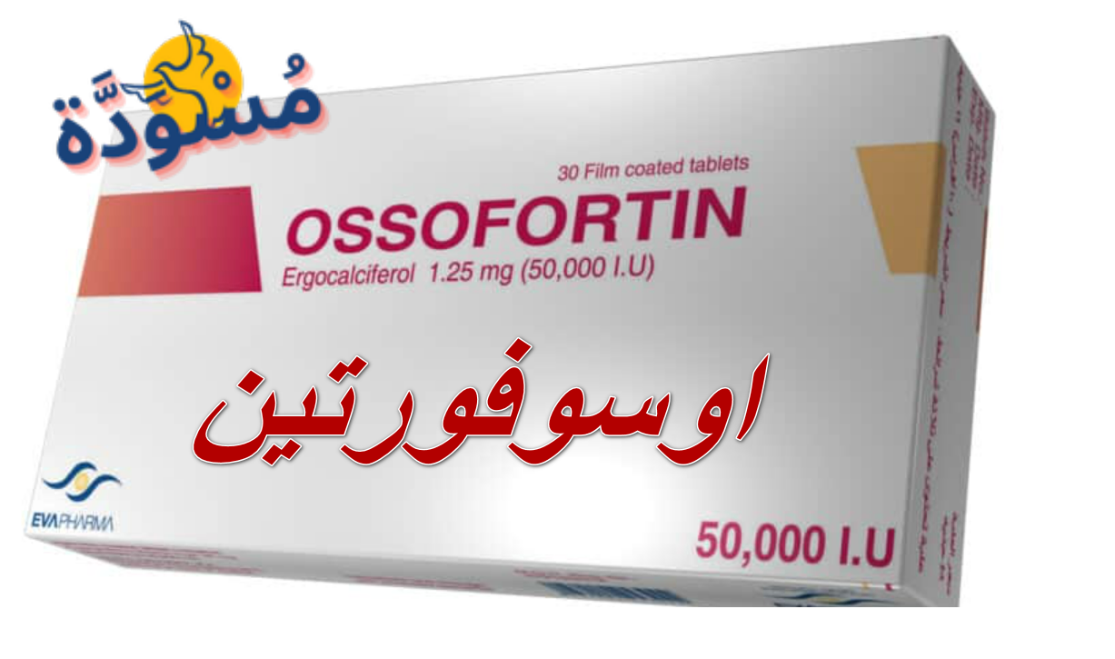 اوسوفورتين 10000 Ossofortin| سعر دواعى الاستخدام والجرعة والاثار ...